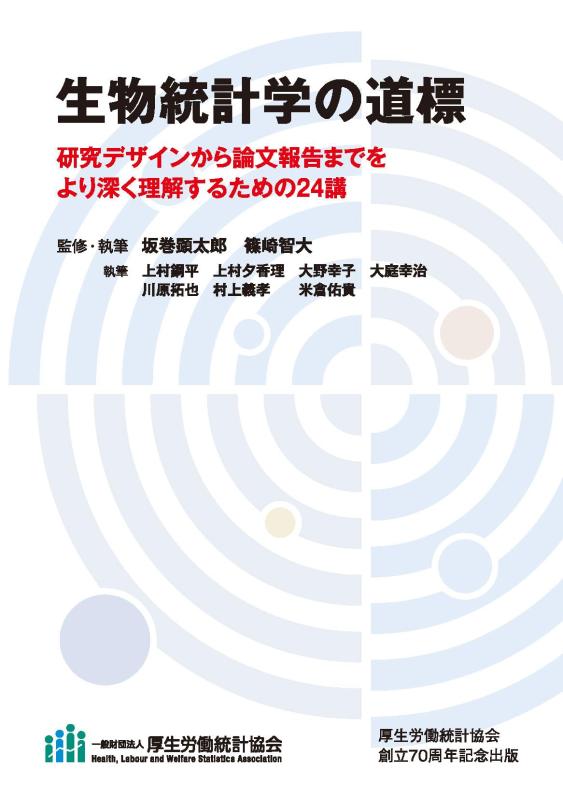 生物統計学の道標 研究デザインから論文報告までをより深く理解するための24講■ ご購入前に必ずご確認ください ■1. 在庫管理とご注文の確定当店は複数のオンラインモールで在庫を共有しております。在庫の変動： 更新のタイムラグにより、ご注文後...