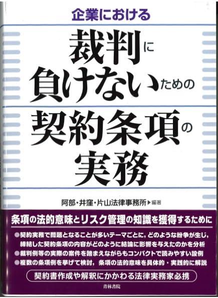 企業における裁判に負けないための契約条項の実務■ ご購入前に必ずご確認ください ■1. 在庫管理とご注文の確定当店は複数のオンラインモールで在庫を共有しております。在庫の変動： 更新のタイムラグにより、ご注文後に「完売」が判明する場合がござ...