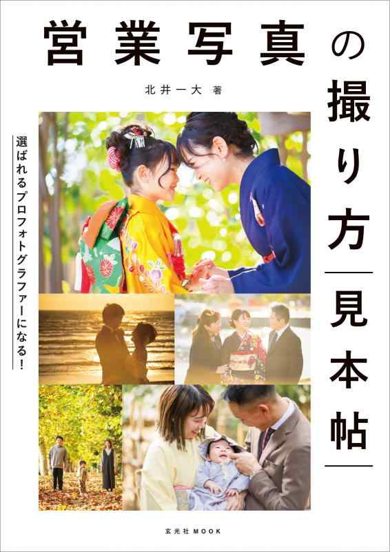 営業写真の撮り方見本帖 (玄光社MOOK)■ ご購入前に必ずご確認ください ■1. 在庫管理とご注文の確定当店は複数のオンラインモールで在庫を共有しております。在庫の変動： 更新のタイムラグにより、ご注文後に「完売」が判明する場合がございま...