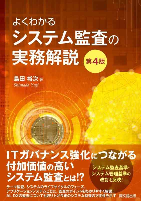よくわかるシステム監査の実務解説（第4版）■ ご購入前に必ずご確認ください ■1. 在庫管理とご注文の確定当店は複数のオンラインモールで在庫を共有しております。在庫の変動： 更新のタイムラグにより、ご注文後に「完売」が判明する場合がございま...