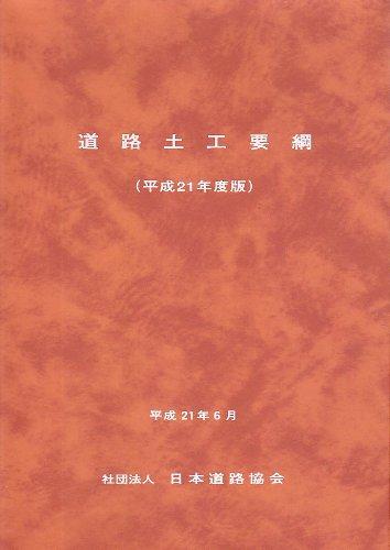 道路土工要綱 (平成21年度版)■ ご購入前に必ずご確認ください ■1. 在庫管理とご注文の確定当店は複数のオンラインモールで在庫を共有しております。在庫の変動： 更新のタイムラグにより、ご注文後に「完売」が判明する場合がございます。欠品時...