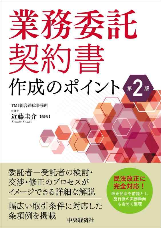 業務委託契約書作成のポイント〈第2版〉■ ご購入前に必ずご確認ください ■1. 在庫管理とご注文の確定当店は複数のオンラインモールで在庫を共有しております。在庫の変動： 更新のタイムラグにより、ご注文後に「完売」が判明する場合がございます。...