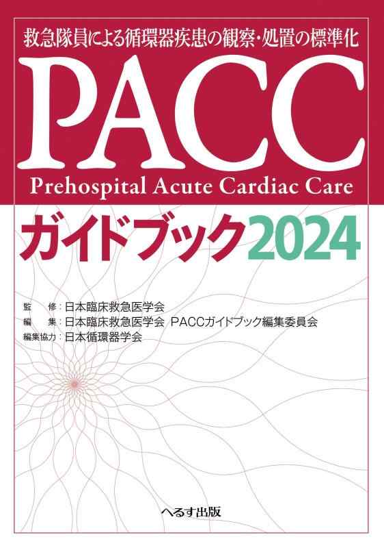 PACCガイドブック2024: 救急隊員による循環器疾患の観察・処置の標準化■ ご購入前に必ずご確認ください ■1. 在庫管理とご注文の確定当店は複数のオンラインモールで在庫を共有しております。在庫の変動： 更新のタイムラグにより、ご注文後...