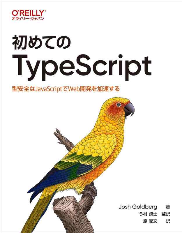初めてのTypeScript ―型安全なJavaScriptでWeb開発を加速する