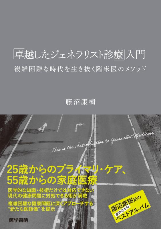 「卓越したジェネラリスト診療」入門―複雑困難な時代を生き抜く臨床医のメソッド■ ご購入前に必ずご確認ください ■1. 在庫管理とご注文の確定当店は複数のオンラインモールで在庫を共有しております。在庫の変動： 更新のタイムラグにより、ご注文後...
