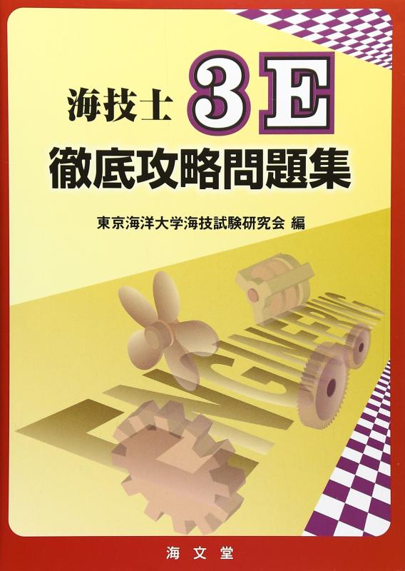 海技士3E徹底攻略問題集■ ご購入前に必ずご確認ください ■1. 在庫管理とご注文の確定当店は複数のオンラインモールで在庫を共有しております。在庫の変動： 更新のタイムラグにより、ご注文後に「完売」が判明する場合がございます。欠品時の対応：...