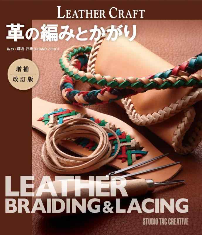 革の編みとかがり 増補改訂版■ ご購入前に必ずご確認ください ■1. 在庫管理とご注文の確定当店は複数のオンラインモールで在庫を共有しております。在庫の変動： 更新のタイムラグにより、ご注文後に「完売」が判明する場合がございます。欠品時の対...