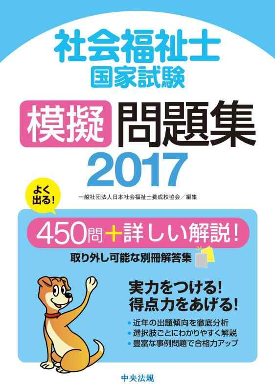 社会福祉士国家試験模擬問題集2017■ ご購入前に必ずご確認ください ■1. 在庫管理とご注文の確定当店は複数のオンラインモールで在庫を共有しております。在庫の変動： 更新のタイムラグにより、ご注文後に「完売」が判明する場合がございます。欠...
