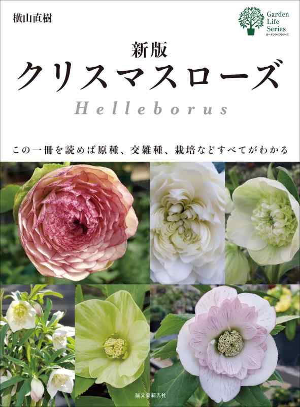新版 クリスマスローズ: この一冊を読めば原種、交雑種、栽培などすべてがわかる (ガーデンライフシリーズ)■ ご購入前に必ずご確認ください ■1. 在庫管理とご注文の確定当店は複数のオンラインモールで在庫を共有しております。在庫の変動： 更...