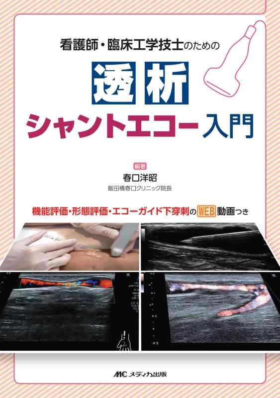 看護師・臨床工学技士のための 透析シャントエコー入門: 機能評価・形態評価・エコーガイド下穿刺のWEB動画つき■ ご購入前に必ずご確認ください ■1. 在庫管理とご注文の確定当店は複数のオンラインモールで在庫を共有しております。在庫の変動：...