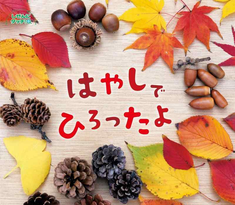 はやしでひろったよ (しぜんにタッチ)