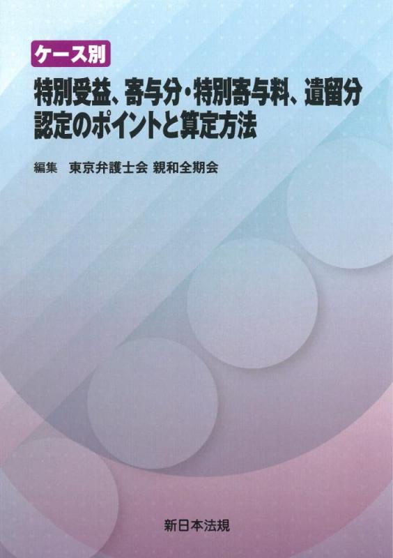 ケース別　特別受益、寄与分・特別寄与料、遺留分　認定のポイントと算定方法■ ご購入前に必ずご確認ください ■1. 在庫管理とご注文の確定当店は複数のオンラインモールで在庫を共有しております。在庫の変動： 更新のタイムラグにより、ご注文後に「...