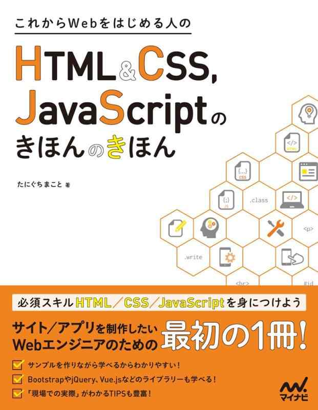 これからWebをはじめる人のHTML&amp;CSS、JavaScriptのきほんのきほん