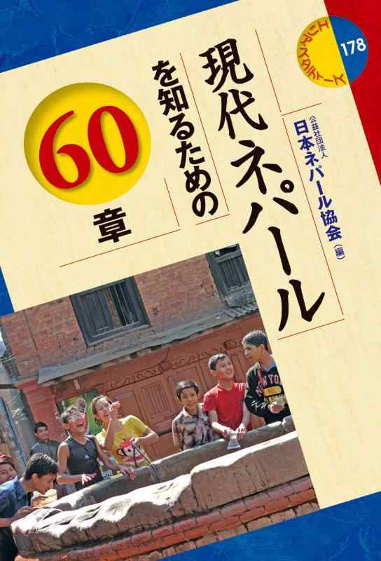 現代ネパールを知るための60章 (エリア・スタディーズ)■ ご購入前に必ずご確認ください ■1. 在庫管理とご注文の確定当店は複数のオンラインモールで在庫を共有しております。在庫の変動： 更新のタイムラグにより、ご注文後に「完売」が判明する...
