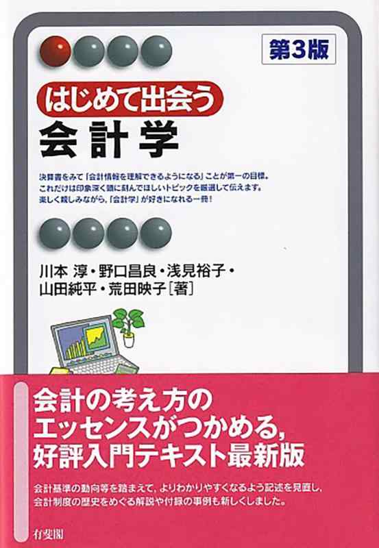 はじめて出会う会計学〔第3版〕 (有斐閣アルマ)