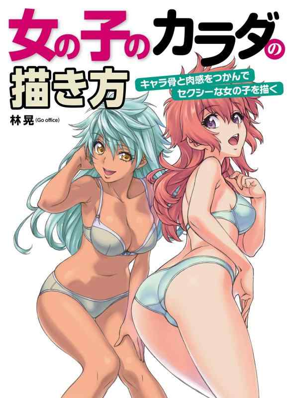 女の子のカラダの描き方　キャラ骨と肉感をつかんでセクシーな女の子を描く■ ご購入前に必ずご確認ください ■1. 在庫管理とご注文の確定当店は複数のオンラインモールで在庫を共有しております。在庫の変動： 更新のタイムラグにより、ご注文後に「完...