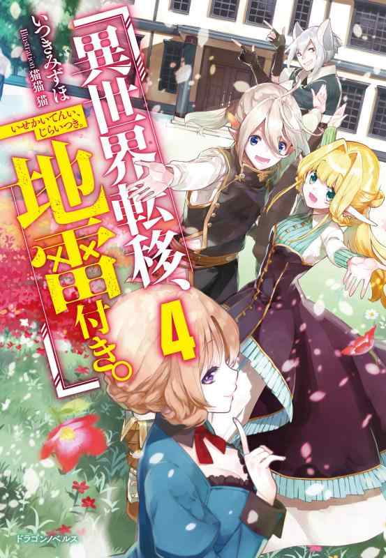 異世界転移、地雷付き。4 (ドラゴンノベルス)■ ご購入前に必ずご確認ください ■1. 在庫管理とご注文の確定当店は複数のオンラインモールで在庫を共有しております。在庫の変動： 更新のタイムラグにより、ご注文後に「完売」が判明する場合がござ...