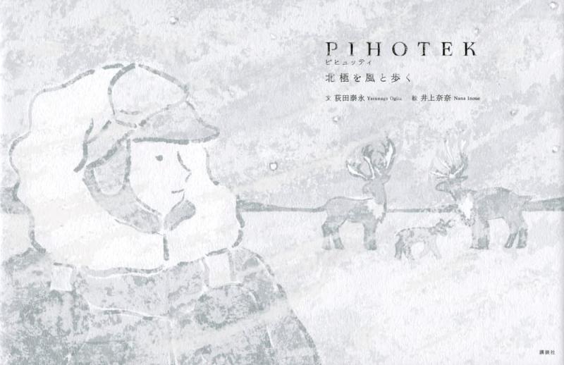 PIHOTEK 北極を風と歩く (講談社の創作絵本)