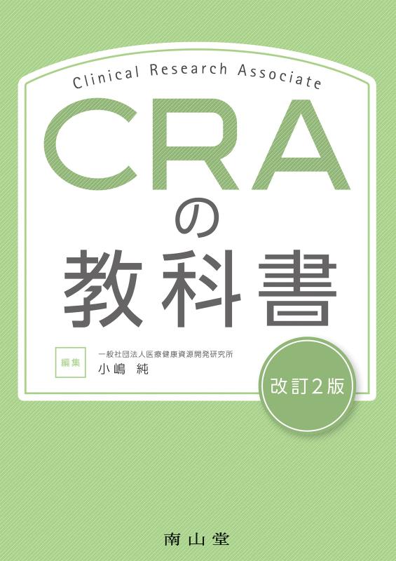 CRAの教科書■ ご購入前に必ずご確認ください ■1. 在庫管理とご注文の確定当店は複数のオンラインモールで在庫を共有しております。在庫の変動： 更新のタイムラグにより、ご注文後に「完売」が判明する場合がございます。欠品時の対応： 万が一商...