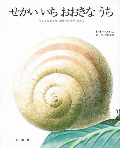 せかいいちおおきなうち―りこうになったかたつむりのはなし■ ご購入前に必ずご確認ください ■1. 在庫管理とご注文の確定当店は複数のオンラインモールで在庫を共有しております。在庫の変動： 更新のタイムラグにより、ご注文後に「完売」が判明する...