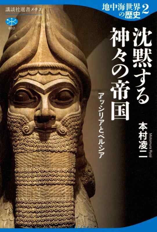地中海世界の歴史2 沈黙する神々の帝国 アッシリアとペルシア (講談社選書メチエ 802)■ ご購入前に必ずご確認ください ■1. 在庫管理とご注文の確定当店は複数のオンラインモールで在庫を共有しております。在庫の変動： 更新のタイムラグに...