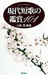 現代短歌の鑑賞101 (ハンドブック・シリーズ)■ ご購入前に必ずご確認ください ■1. 在庫管理とご注文の確定当店は複数のオンラインモールで在庫を共有しております。在庫の変動： 更新のタイムラグにより、ご注文後に「完売」が判明する場合がご...