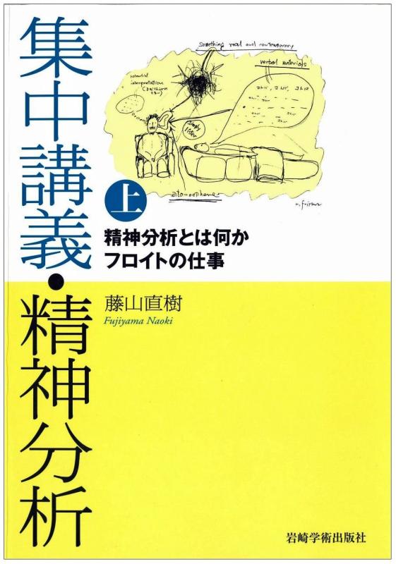 集中講義・精神分析(上)─精神分析とは何か フロイトの仕事■ ご購入前に必ずご確認ください ■1. 在庫管理とご注文の確定当店は複数のオンラインモールで在庫を共有しております。在庫の変動： 更新のタイムラグにより、ご注文後に「完売」が判明す...