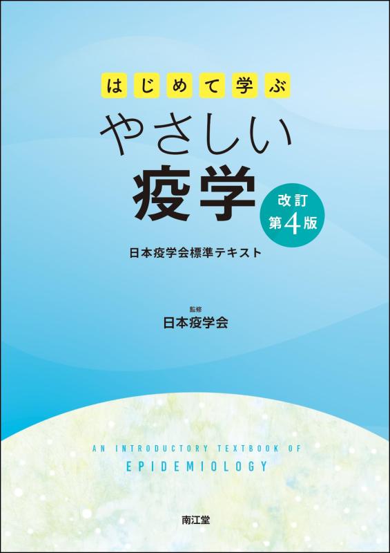 はじめて学ぶやさしい疫学(改訂第4版): 日本疫学会標準テキスト■ ご購入前に必ずご確認ください ■1. 在庫管理とご注文の確定当店は複数のオンラインモールで在庫を共有しております。在庫の変動： 更新のタイムラグにより、ご注文後に「完売」が...