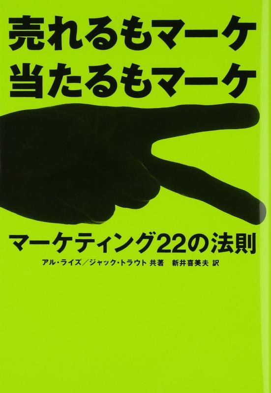 マーケティング22の法則: 売れるもマーケ 当たるもマーケ