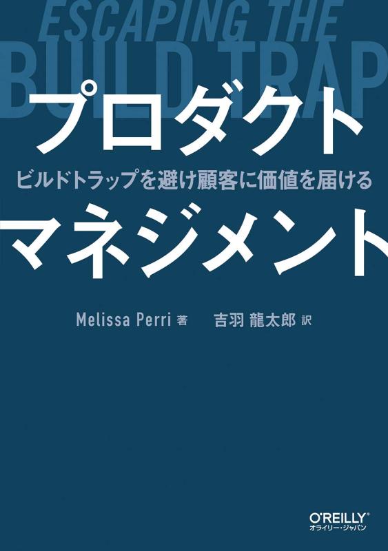 プロダクトマネジメント ―ビルドトラップを避け顧客に価値を届ける■ ご購入前に必ずご確認ください ■1. 在庫管理とご注文の確定当店は複数のオンラインモールで在庫を共有しております。在庫の変動： 更新のタイムラグにより、ご注文後に「完売」が...