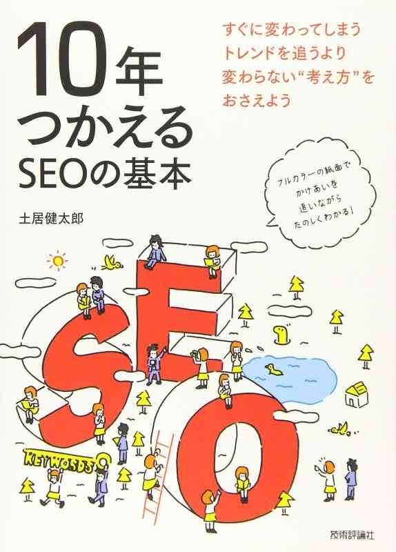 10年つかえるSEOの基本■ ご購入前に必ずご確認ください ■1. 在庫管理とご注文の確定当店は複数のオンラインモールで在庫を共有しております。在庫の変動： 更新のタイムラグにより、ご注文後に「完売」が判明する場合がございます。欠品時の対応...