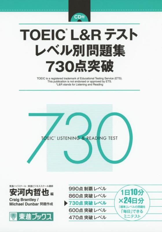 TOEIC L&amp;Rテスト レベル別問題集 730点突破 (東進ブックス レベル別問題集シリーズ)■ ご購入前に必ずご確認ください ■1. 在庫管理とご注文の確定当店は複数のオンラインモールで在庫を共有しております。在庫の変動： 更新...