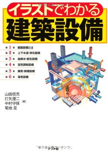 イラストでわかる建築設備■ ご購入前に必ずご確認ください ■1. 在庫管理とご注文の確定当店は複数のオンラインモールで在庫を共有しております。在庫の変動： 更新のタイムラグにより、ご注文後に「完売」が判明する場合がございます。欠品時の対応：...