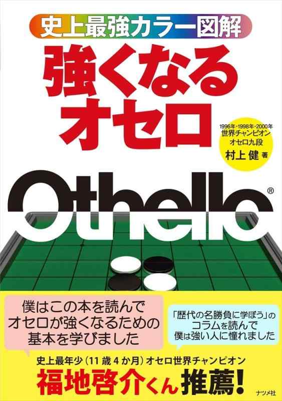 史上最強カラー図解 強くなるオセロ■ ご購入前に必ずご確認ください ■1. 在庫管理とご注文の確定当店は複数のオンラインモールで在庫を共有しております。在庫の変動： 更新のタイムラグにより、ご注文後に「完売」が判明する場合がございます。欠品...