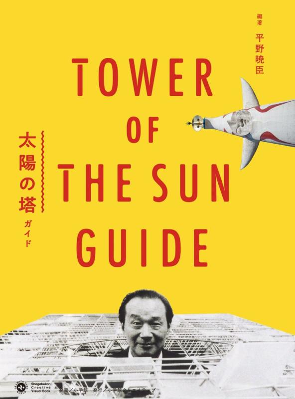 太陽の塔ガイド (小学館クリエイティブビジュアル)