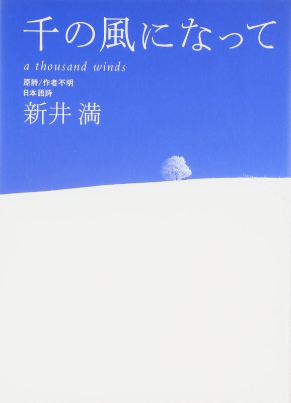 千の風になって