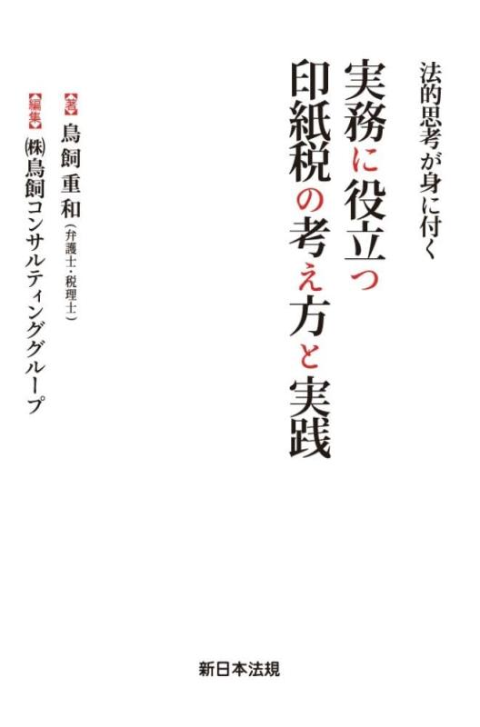 法的思考が身に付く 実務に役立つ 印紙税の考え方と実践■ ご購入前に必ずご確認ください ■1. 在庫管理とご注文の確定当店は複数のオンラインモールで在庫を共有しております。在庫の変動： 更新のタイムラグにより、ご注文後に「完売」が判明する場...