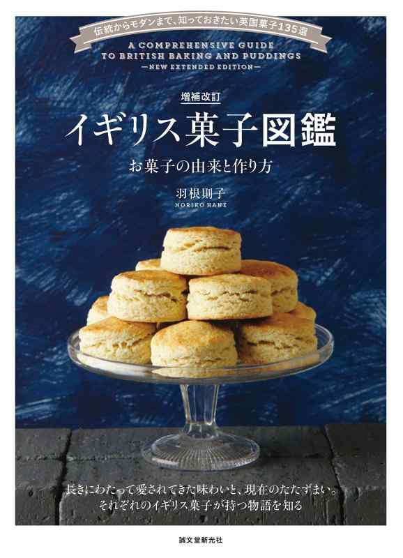 増補改訂 イギリス菓子図鑑 お菓子の由来と作り方■ ご購入前に必ずご確認ください ■1. 在庫管理とご注文の確定当店は複数のオンラインモールで在庫を共有しております。在庫の変動： 更新のタイムラグにより、ご注文後に「完売」が判明する場合がご...