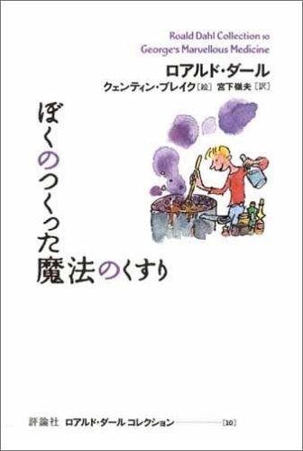 ぼくのつくった魔法のくすり (ロアルド・ダールコレクション 10)