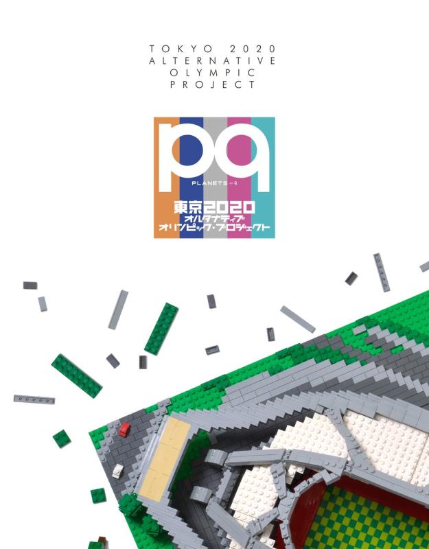 PLANETS vol.9 東京2020 オルタナティブ・オリンピック・プロジェクト■ ご購入前に必ずご確認ください ■1. 在庫管理とご注文の確定当店は複数のオンラインモールで在庫を共有しております。在庫の変動： 更新のタイムラグにより、...
