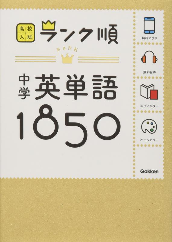 中学英単語1850: 音声&amp;アプリをダウンロードできる (高校入試ランク順 1)■ ご購入前に必ずご確認ください ■1. 在庫管理とご注文の確定当店は複数のオンラインモールで在庫を共有しております。在庫の変動： 更新のタイムラグによ...