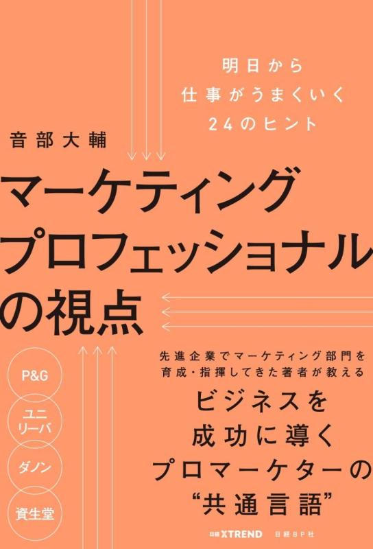 マーケティングプロフェッショナルの視点 明日から仕事がうまくいく24のヒント■ ご購入前に必ずご確認ください ■1. 在庫管理とご注文の確定当店は複数のオンラインモールで在庫を共有しております。在庫の変動： 更新のタイムラグにより、ご注文後...