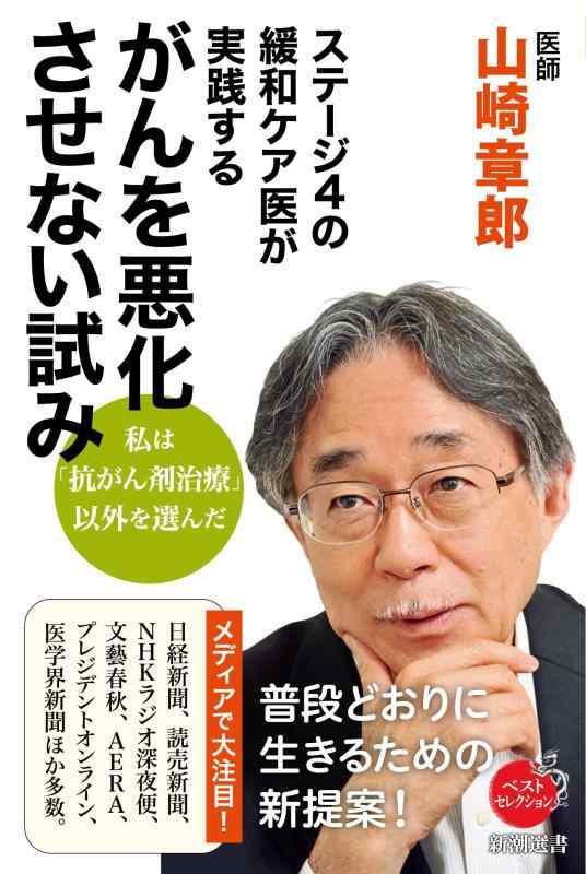 ステージ4の緩和ケア医が実践する がんを悪化させない試み (新潮選書)