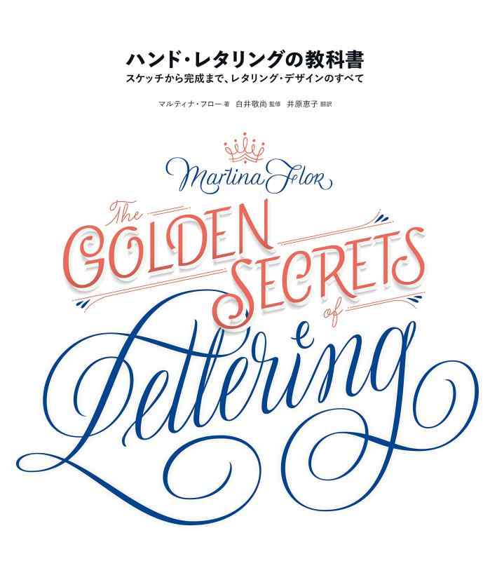 ハンド・レタリングの教科書 スケッチから完成まで、レタリング・デザインのすべて■ ご購入前に必ずご確認ください ■1. 在庫管理とご注文の確定当店は複数のオンラインモールで在庫を共有しております。在庫の変動： 更新のタイムラグにより、ご注文...