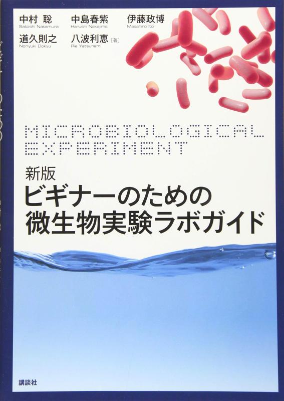 新版 ビギナーのための微生物実験ラボガイド (生物工学系テキストシリーズ)■ ご購入前に必ずご確認ください ■1. 在庫管理とご注文の確定当店は複数のオンラインモールで在庫を共有しております。在庫の変動： 更新のタイムラグにより、ご注文後に...