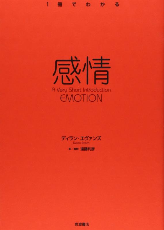 感情 (〈1冊でわかる〉シリーズ)■ ご購入前に必ずご確認ください ■1. 在庫管理とご注文の確定当店は複数のオンラインモールで在庫を共有しております。在庫の変動： 更新のタイムラグにより、ご注文後に「完売」が判明する場合がございます。欠品...
