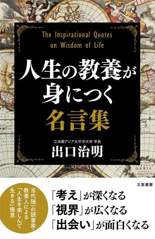 人生の教養が身につく名言集 (単行本)