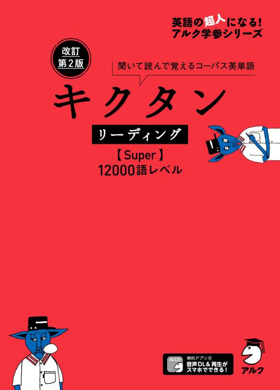 【音声DL・赤シート付】改訂第2版 キクタン リーディング【Super】12000語レベル (英語の超人になるアルク学参シリーズ)
