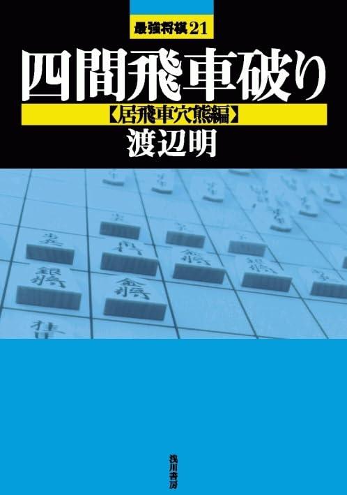 四間飛車破り 【居飛車穴熊編】■ ご購入前に必ずご確認ください ■1. 在庫管理とご注文の確定当店は複数のオンラインモールで在庫を共有しております。在庫の変動： 更新のタイムラグにより、ご注文後に「完売」が判明する場合がございます。欠品時の...