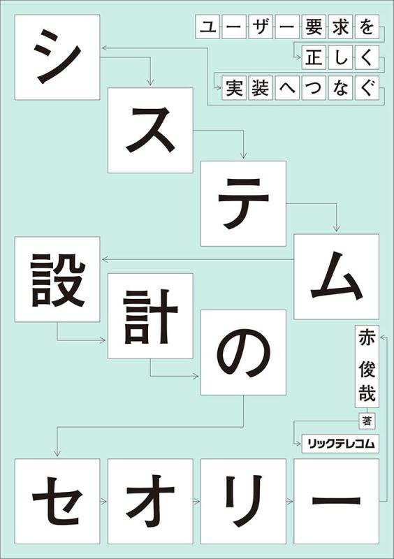 システム設計のセオリー --ユーザー要求を正しく実装へつなぐ